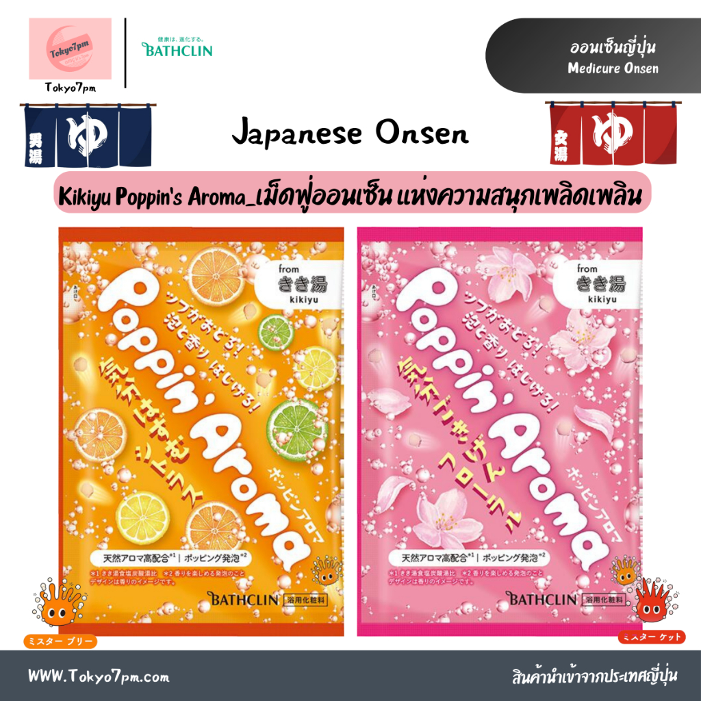 Bathclin Kikiyu Poppin'Aroma เม็ดฟู่ออนเซ็น ออนเซน กลิ่นหอม จากญี่ปุ่น 1 ซอง 30g | Shopee Thailand