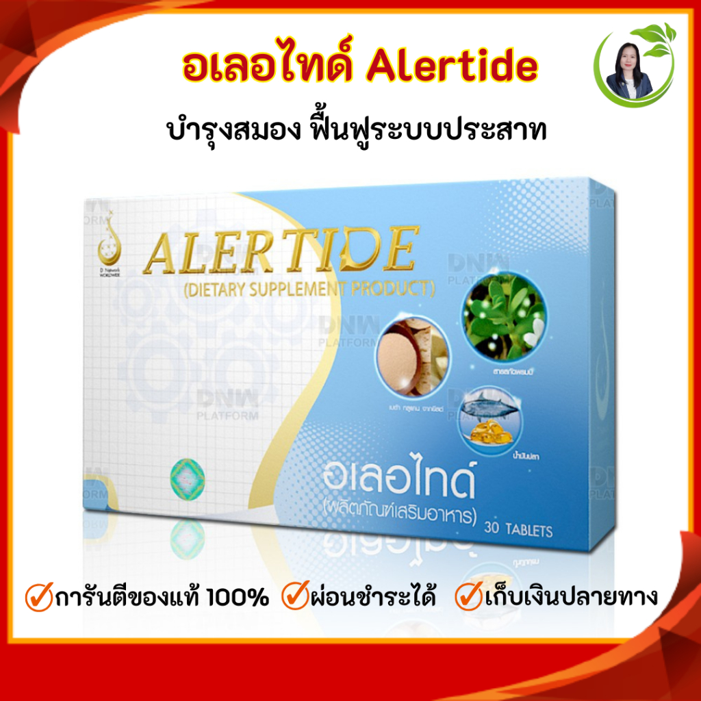 อเลอไทด์ (Alertide) ดูแลสมองและระบบประสาท รับประกันของแท้ 100% ส่งฟรี ส่งไว เก็บเงินปลายทาง ...