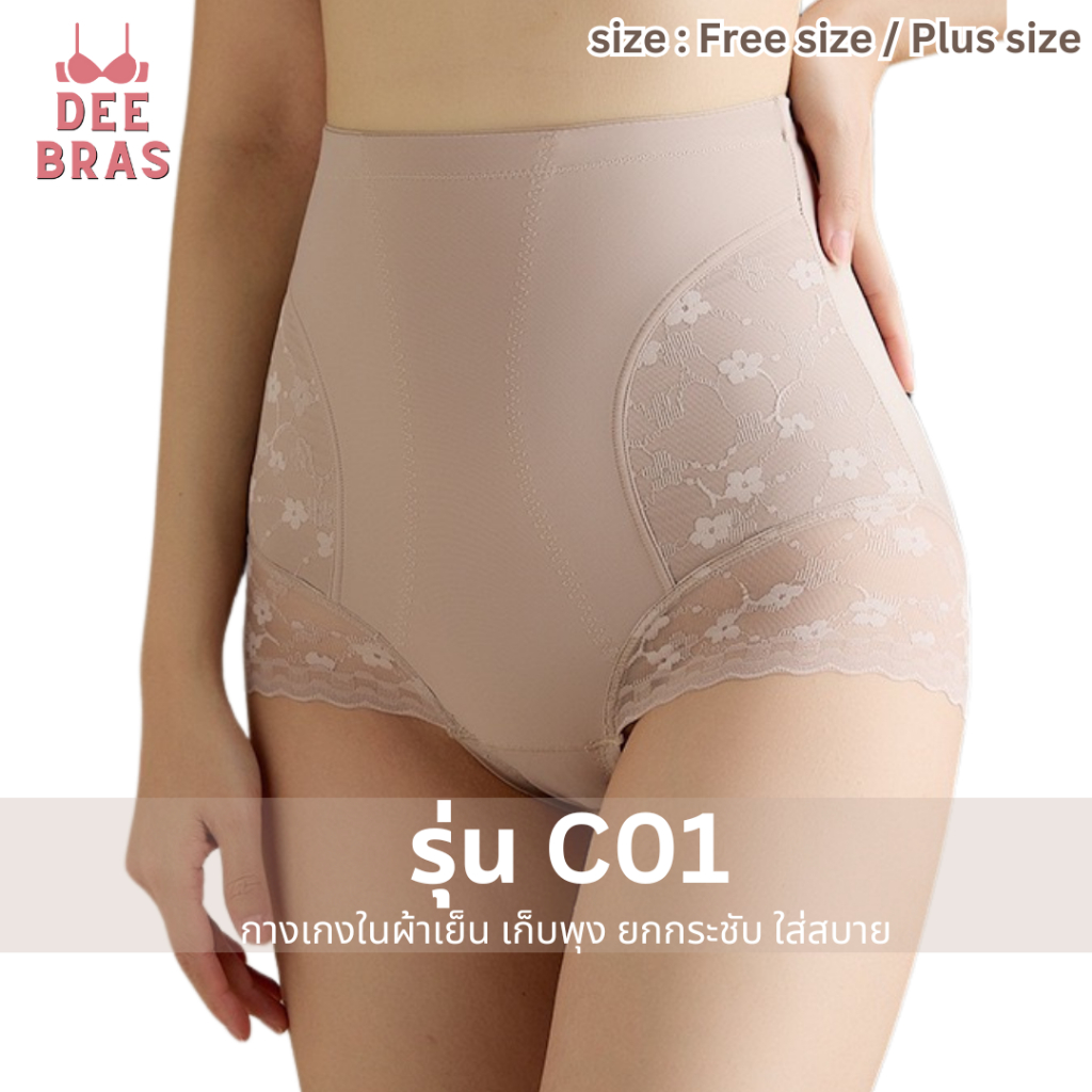 [ผ้าไหมน้ำแข็ง] กางเกงในเก็บพุง ยกก้น กระชับดีมาก! ใครเคยเจอปัญหาเอวม้วน #รุ่นนี้ไม่ม้วน! [C01 ...