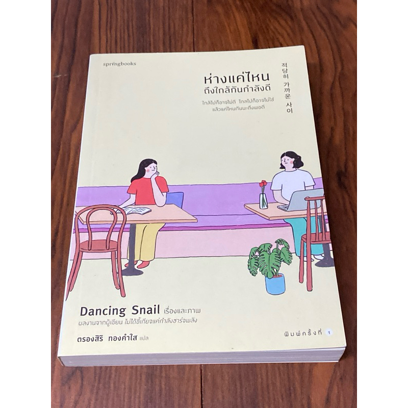 ห่างแค่ไหนถึงใกล้กันกำลังดี ผู้เขียน: Dancing Snail | Shopee Thailand