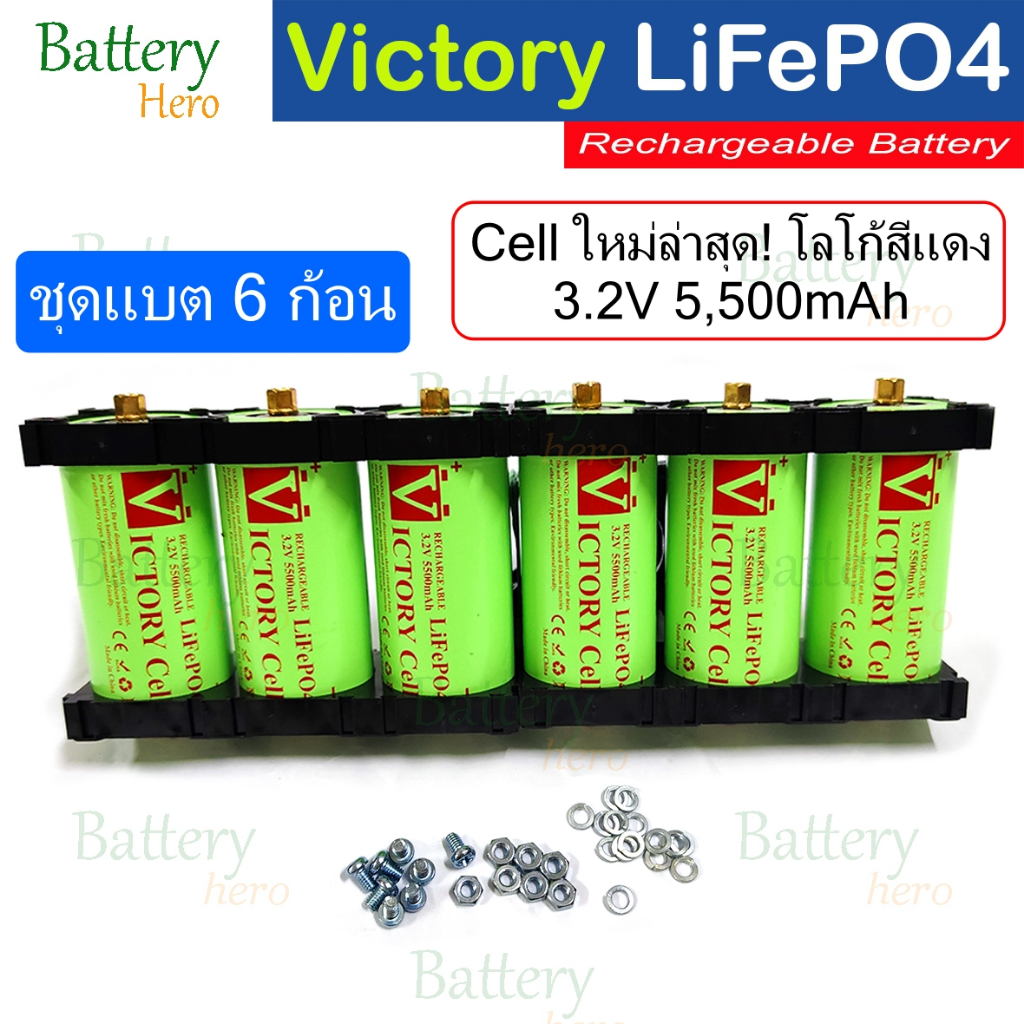 Set 6 ก้อน แบตเตอรี่ Victory Battery 21.9V 5.5Ah แบตเตอรี่ลิเธียมฟอสเฟต ...