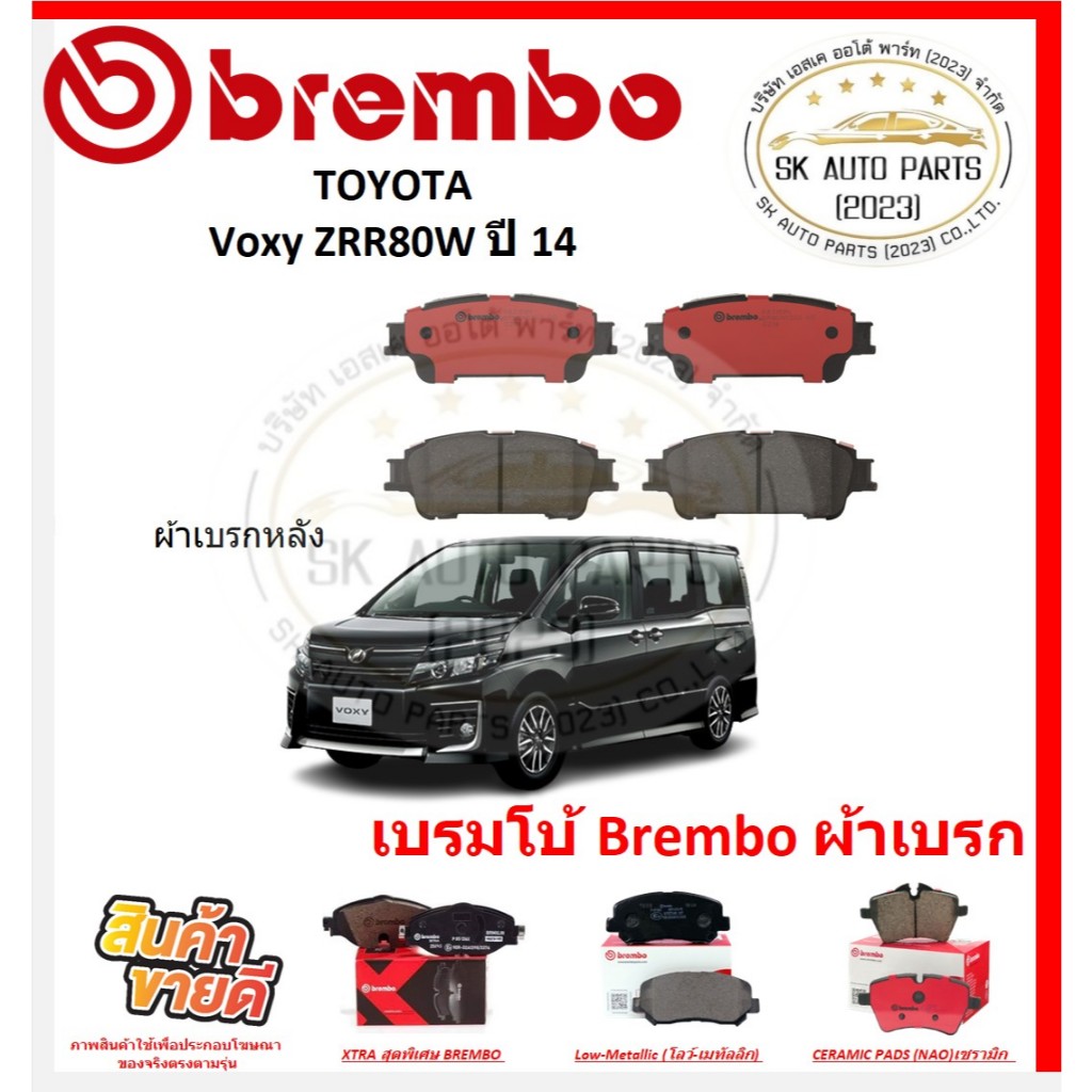 เบรมโบ้ Brembo ผ้าเบรก TOYOTA Voxy ZRR80W ปี 14 ของแท้ 100% กดสั่งซื้อพร้อมโปร | Shopee Thailand