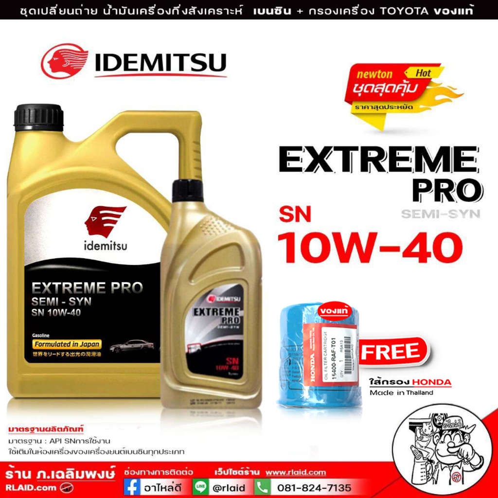 น้ำมันเครื่องเบนซิน IDEMITSU 10W-40 Extream Pro Semi Syn SN กึ่งสังเคราะห์ ( มีตัวเลือก) แถม ...