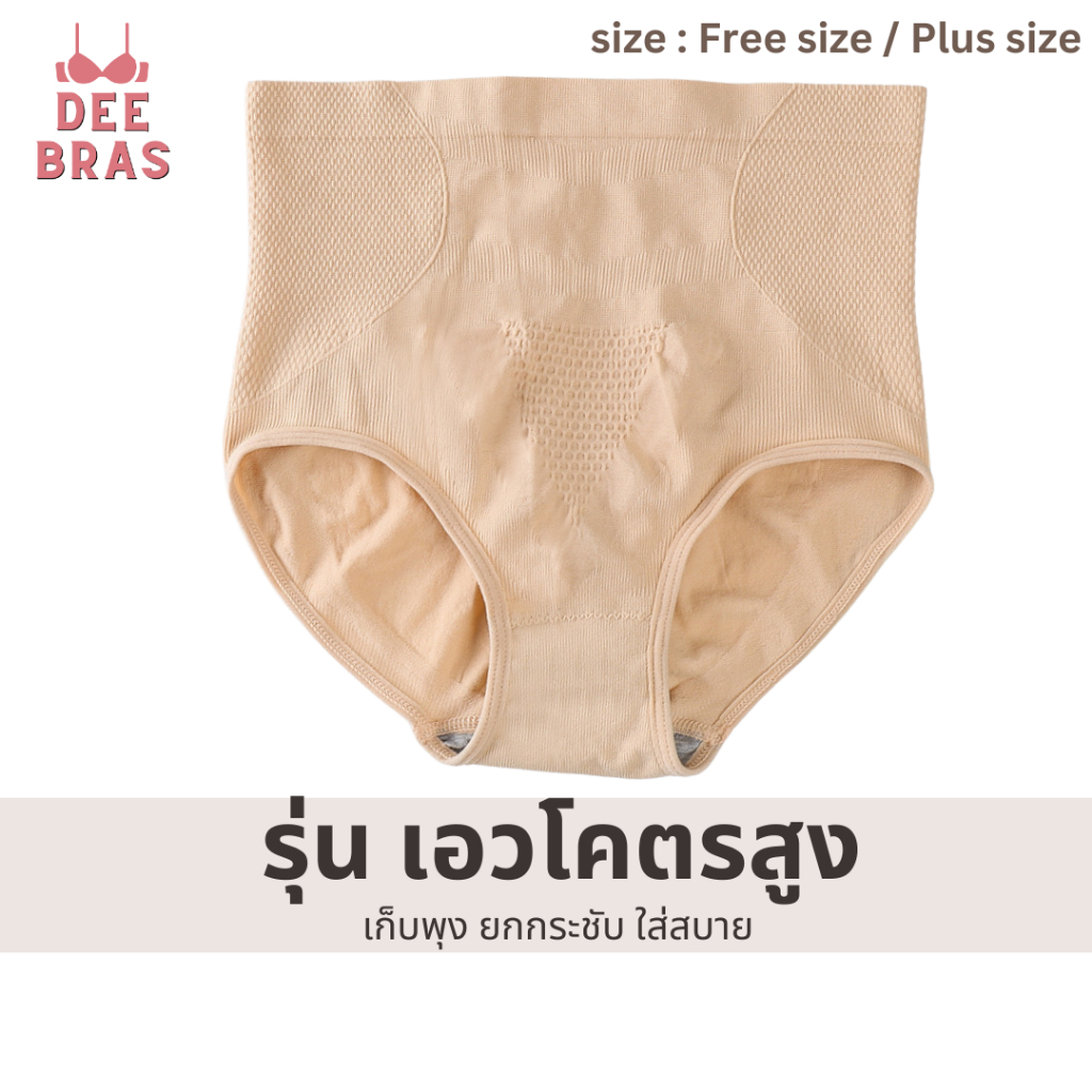 [ลด แบททีเรีย ] เอวโครตสูง Deebras กกน เอวสูง11นิ้ว เก็บพุง กระชับหน้าท้อง เสริมก้นสวย [เอวสูง ...