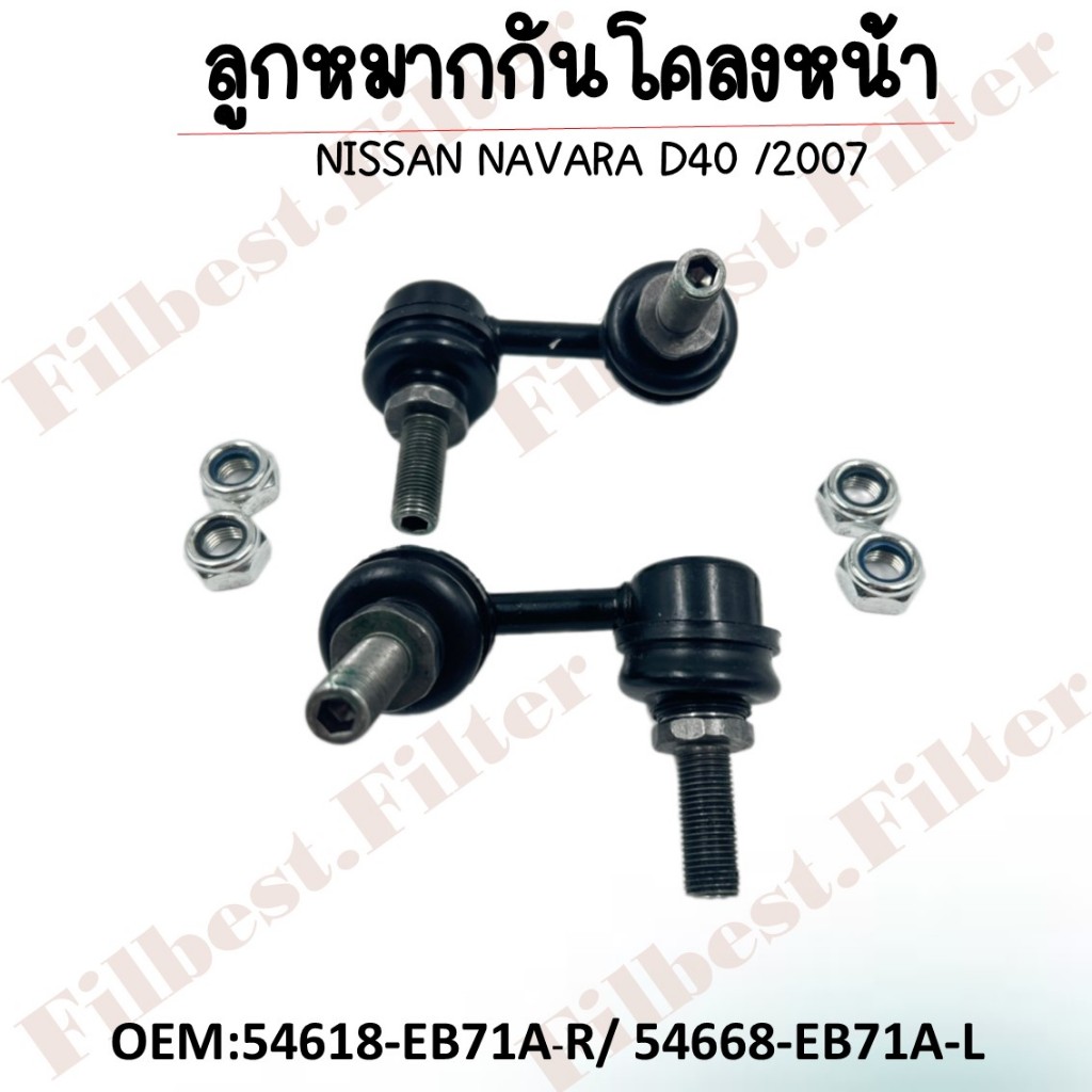 ลูกหมากกันโคลงหน้า NISSAN NAVARA D40 2007 **ราคาต่อคู่** #SL-4980 R/L ...