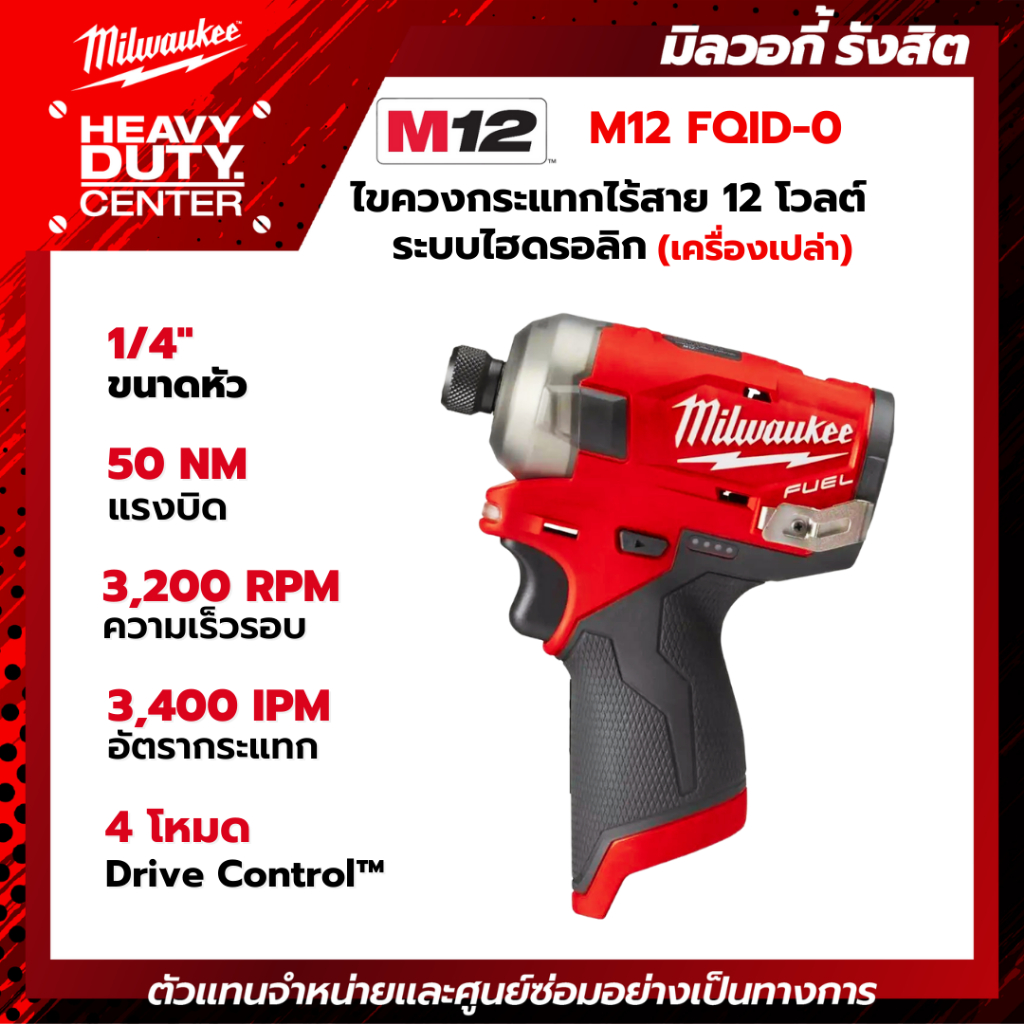 MILWAUKEE | ไขควงกระแทกไร้สาย 12 โวลต์ ระบบไฮดรอลิก (เครื่องเปล่า) รุ่น ...