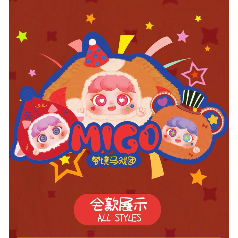 (พร้อมส่ง : กดในไลฟ์ลด100-.) Migo Circus Plush Vinyl Mystery Box ...