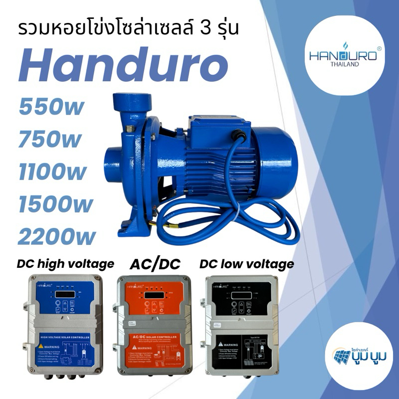 ปั้มหอยโข่ง handuro DC AC/DC DC HV 280w 550w 750w 1100w 1500w 2200w ...