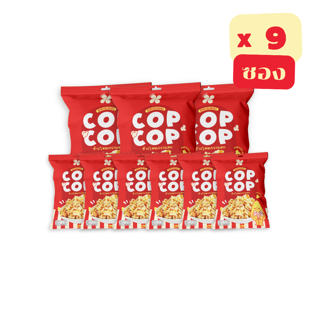 (แพ็ค 9 ซอง) COP COP ข้าวโพดเบรกแตก ข้าวโพดคั่วกรอบ กรุบๆ เคี้ยวมันส์ ...