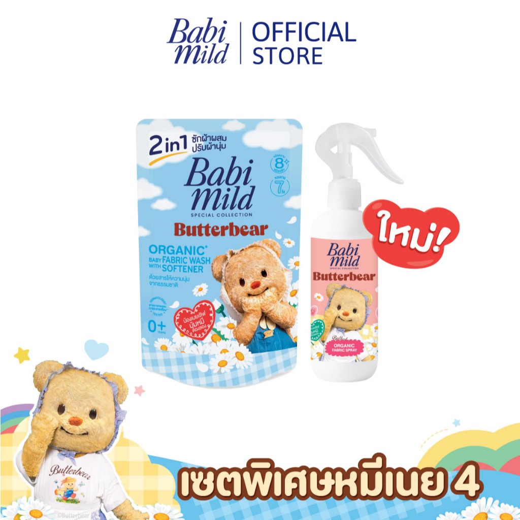 [Babi Mild x Butterbear] เบบี้มายด์ เซ็ตพิเศษ สเปรย์ฉีดผ้าหอม250ml + น้ำยาซักผ้าและปรับผ้านุ่ม ...