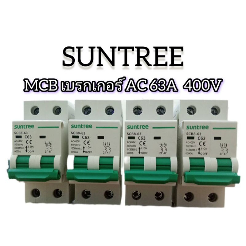 เบรกเกอร์ AC 400V 63A 2P SUNTREE แท้ Miniature Current Circuit Breaker ...