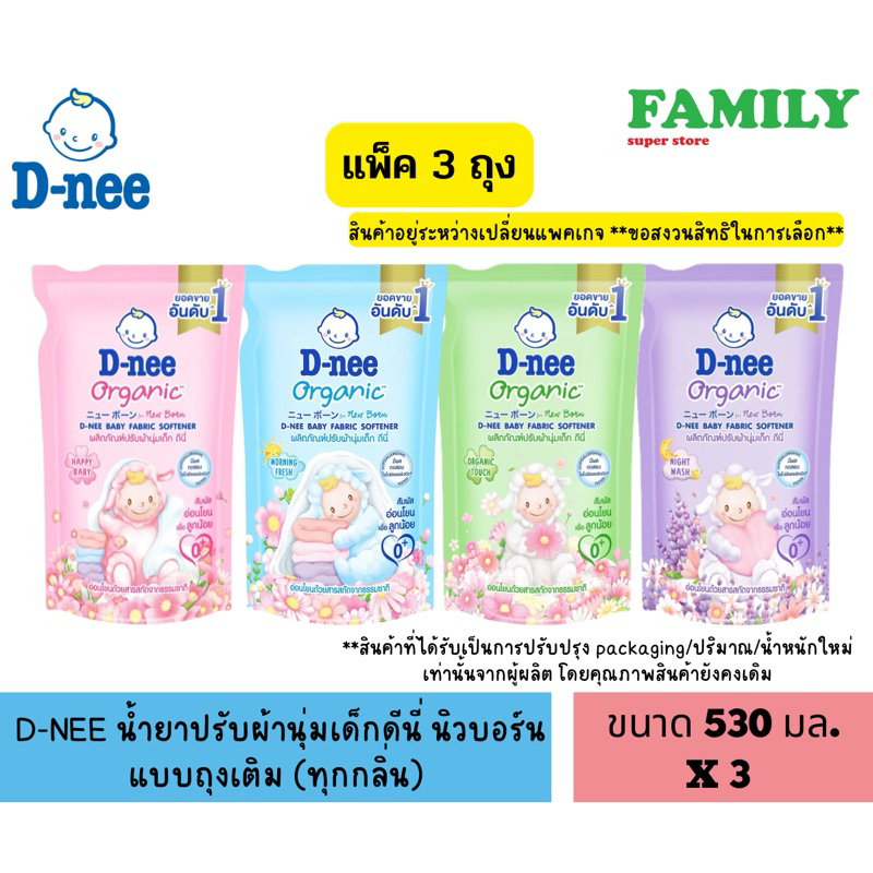 D-NEE น้ำยาปรับผ้านุ่มเด็ก ดีนี่ นิวบอร์น แบบถุงเติม (ทุกกลิ่น) ขนาด 530-550 มล. แพ็ค3 | Shopee ...