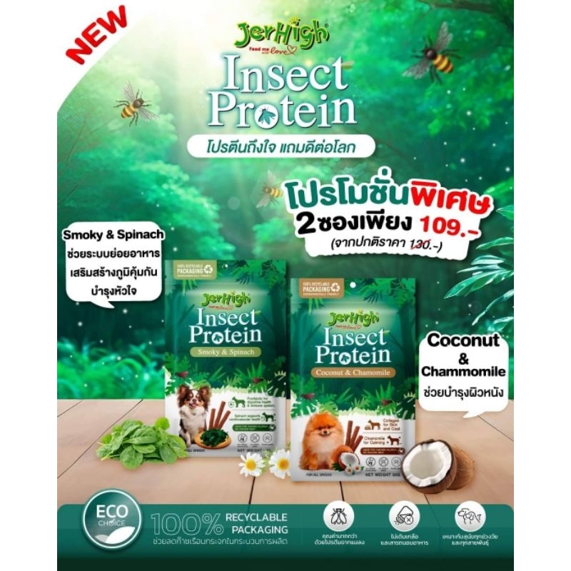 Jerhigh Insect Protein เจอร์ไฮอินเซคโปรตีน ขนมสุนัข 50 g 1ซอง | Shopee ...