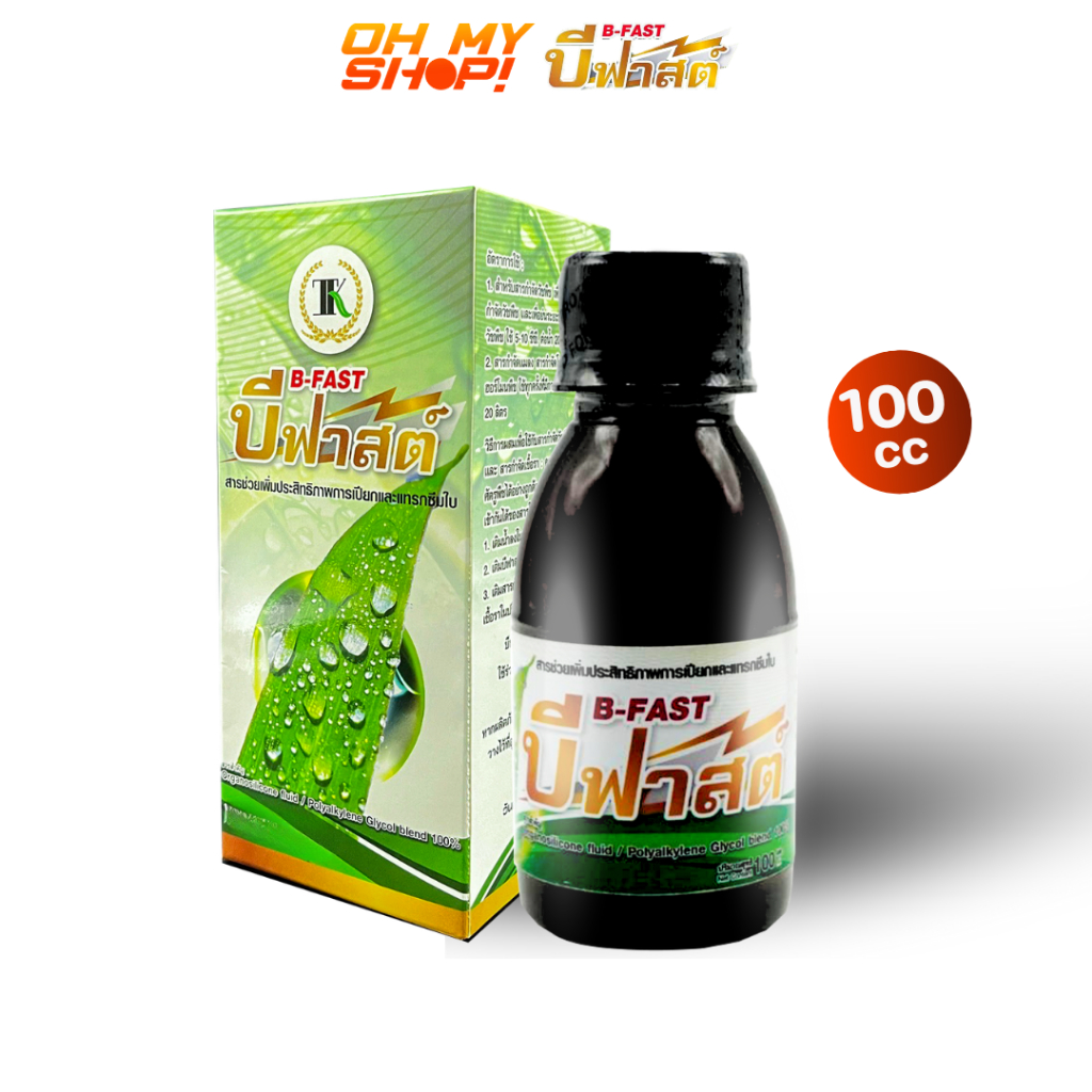 B-Fast บีฟาสต์ สารจับใบ ขนาด 100ซีซี 1ขวด | Shopee Thailand