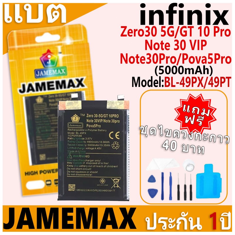แบตเตอรี่ JAMEMAX รุ่น infinix Zero30 5G/GT10Pro/Note 30 VIP/Note30Pro...Model:BL-49PX/49PT ฟรี ...