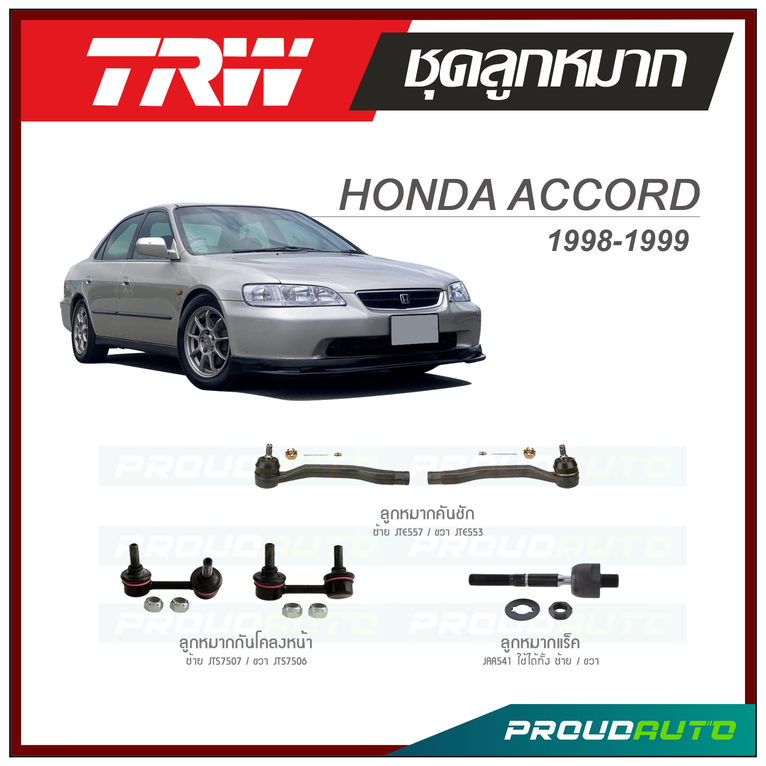 TRW ช่วงล่าง HONDA ACCORD G6 ฮอนด้า แอคคอร์ด ปี 1998-2002 | Shopee Thailand