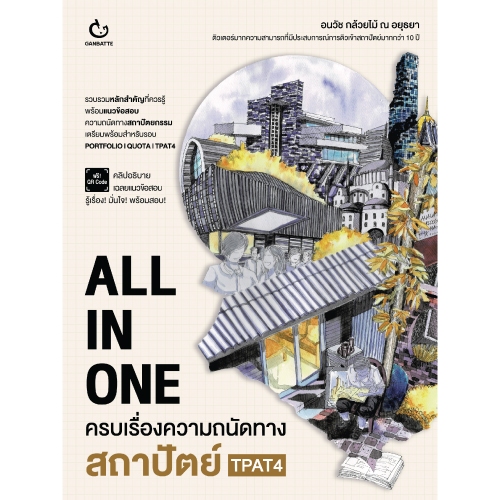 Ganbatte Books ALL IN ONE ครบเรื่องความถนัดทางสถาปัตย์ TPAT4 | Shopee ...