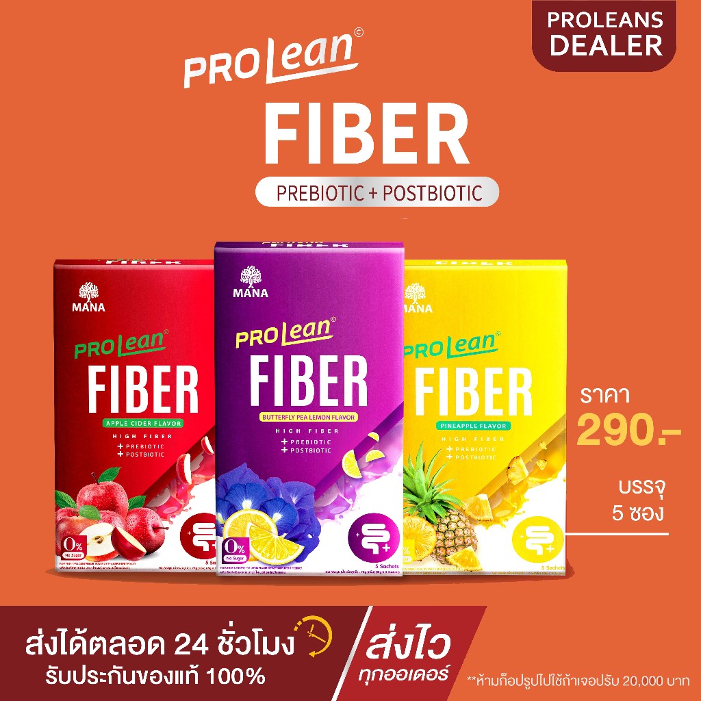 (ในไลฟ์ลด50%) PROLEAN FIBER MANA ไฟเบอร์ลีนไขมัน พรีไบโอติก โปรลีนเอส มานาไฟเบอร์ ดีท็อกซ์ ลด ...