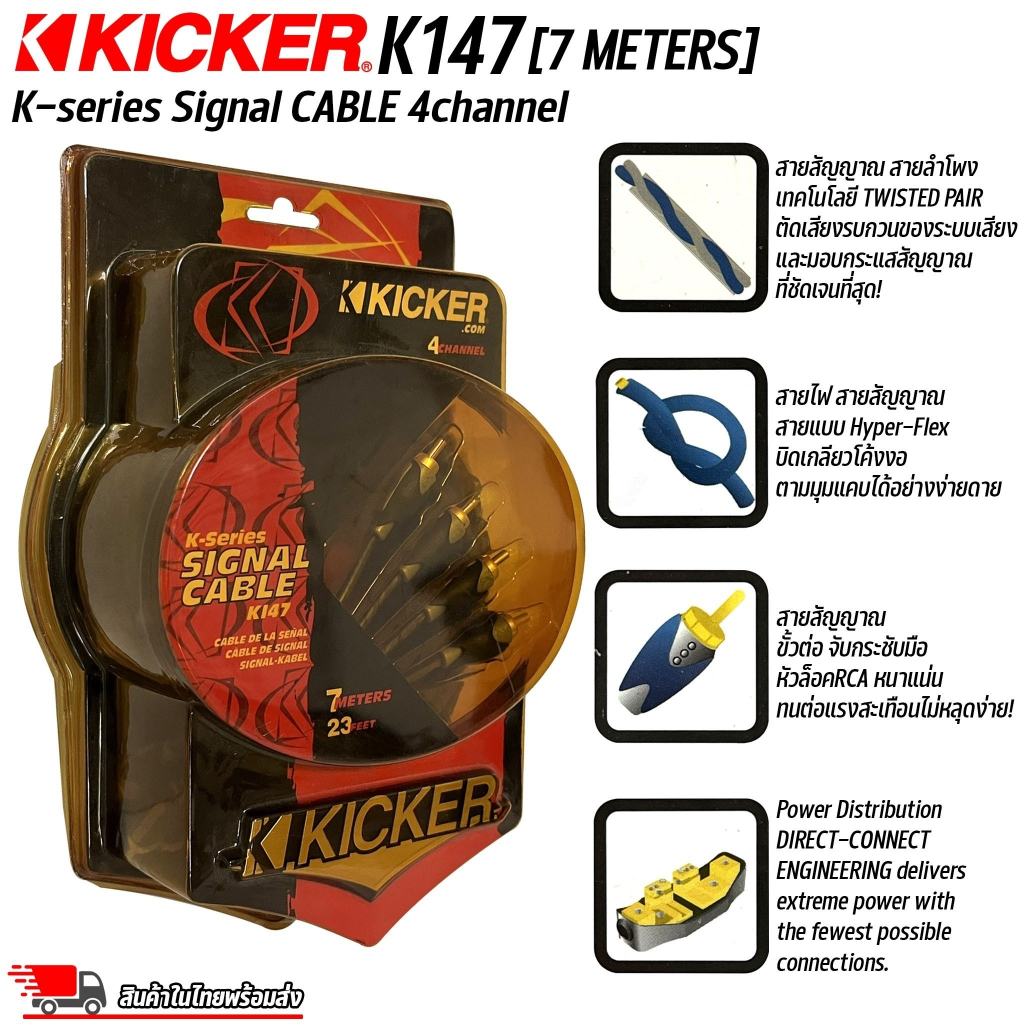 สายสัญญาณอย่างดี Kicker K-Series K147 4Channel 7 เมตร สายนำสัญญาณเสียง ...