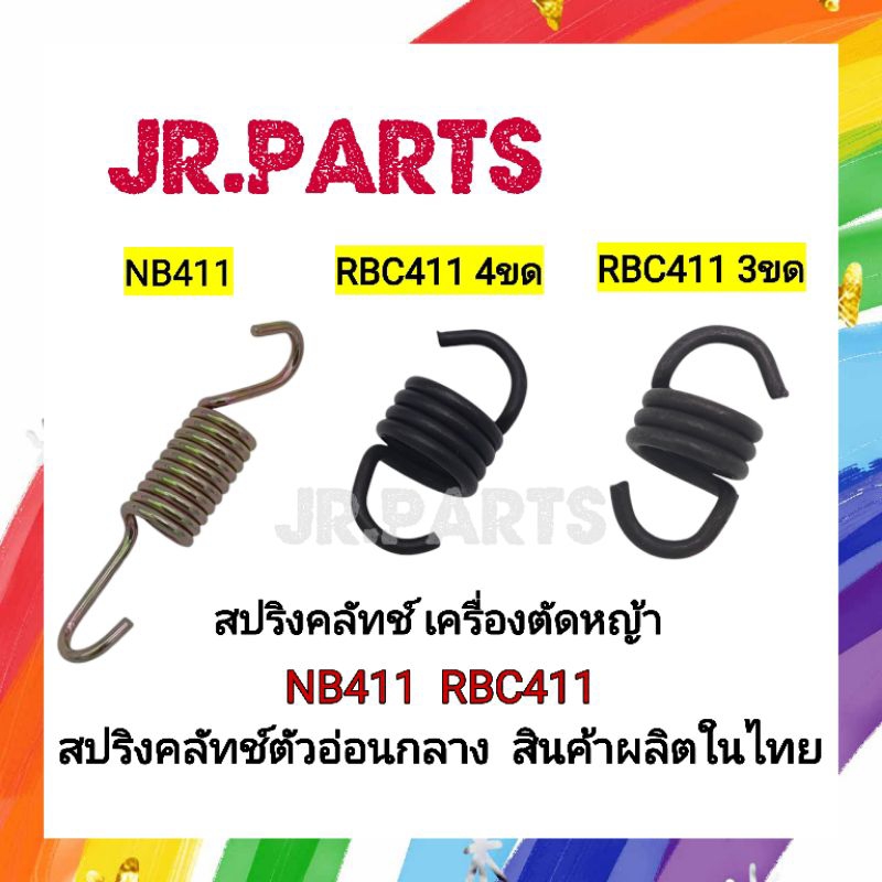 สปริงคลัทช์ เครื่องตัดหญ้า NB411/RBC411 (แพ็ค10-50ตัว) | Shopee Thailand