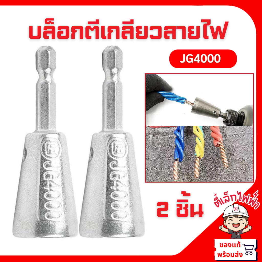 หัวตีเกลียวสายไฟ JG4000 หัวบล็อกพันสายไฟ เครื่องมือบิดลวด บิดเกลียว ...