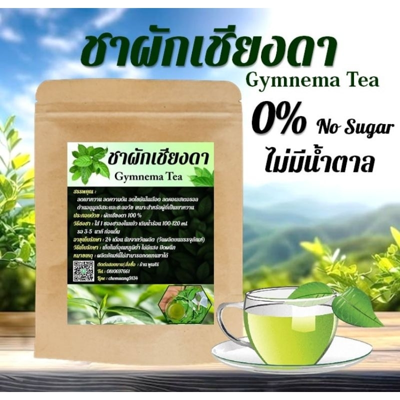 ชาผักเชียงดา Gymnema Tea ออร์แกนิก จากธรรมชาติ ไม่มีน้ำตาล No Sugar ...