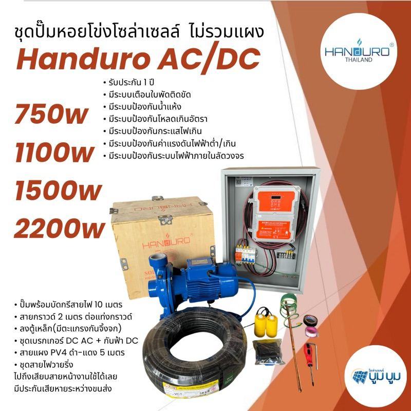 ชุดปั๊มหอยโข่งโซล่าเซลล์ Handuro AC/DC 750w 1100w 1500w ชุดพร้อมใช้ปั๊ม ...