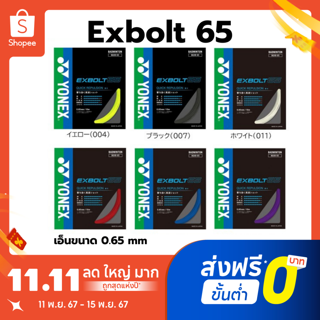 【พร้อมส่ง】YONEX JAPAN เอ็นไม้แบดมินตัน EXBOLT 65 เส้นเอ็นขนาดเล็ก 0.65 ...