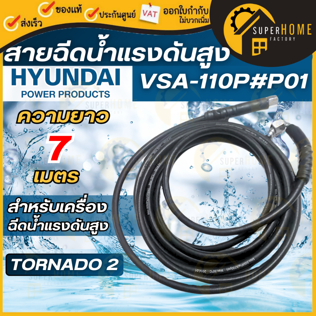 💥แท้ ส่งด่วน💥HYUNDAI สายฉีดน้ำแรงดันสูง HD-HP-VSA-110P#P01 ใช้กับรุ่น Tornado II ยาว 7 เมตร สาย ...