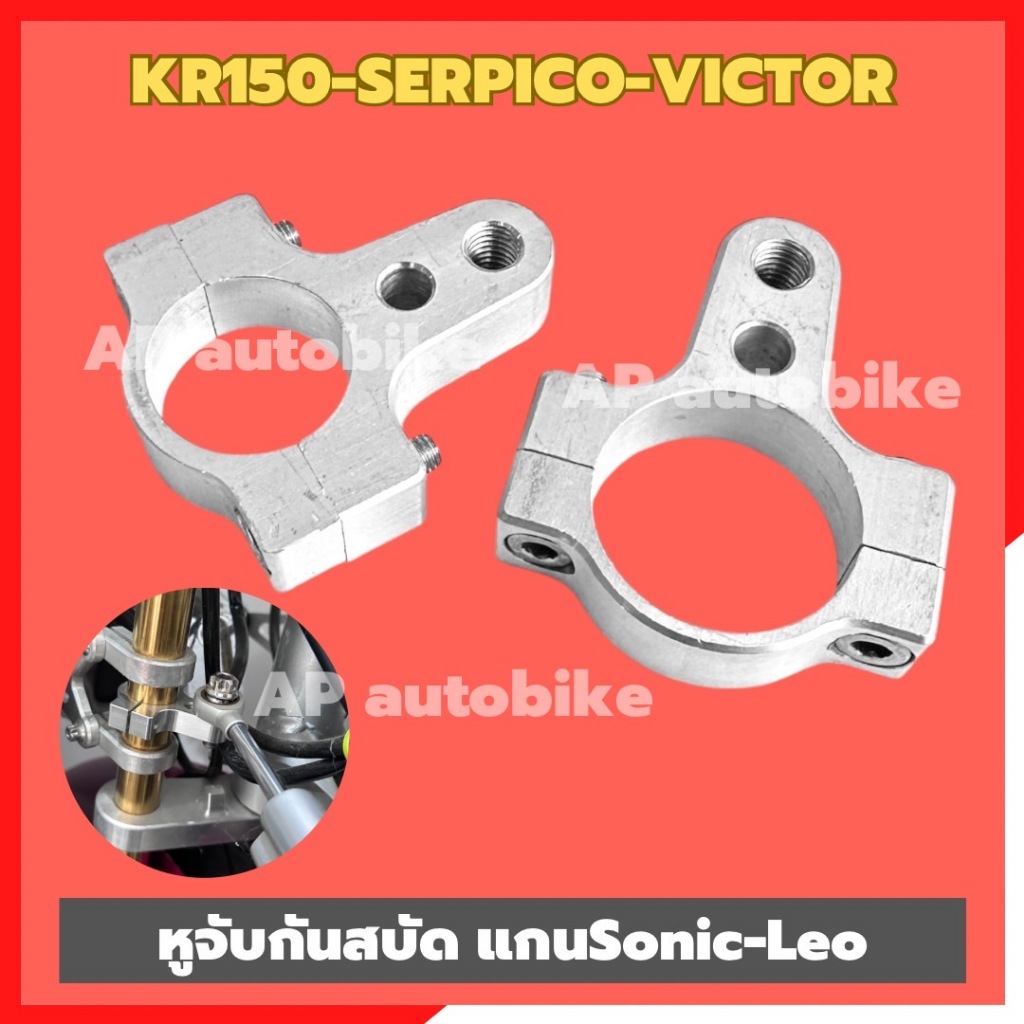 หูจับกันสบัด KR150 SERPICO VICTOR ใส่แกนโช้คSonic Leo ขนาด 26-31 mm ขายึดกันสบัดเคอา ขาจับกันสบ ...