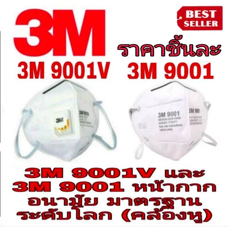 3M 9001V KN90 / 3M 9501+KN95 และ 3M 9001 KN90หน้ากากอนามัย ของแท้100% | Shopee Thailand