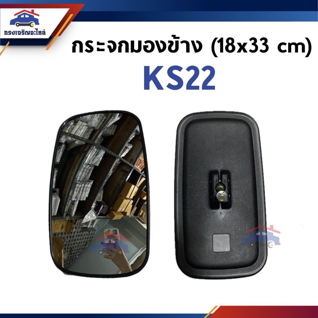 📦 กระจกมองข้าง สีดำ ISUZU KS22 (18 x 33 cm.) | Shopee Thailand