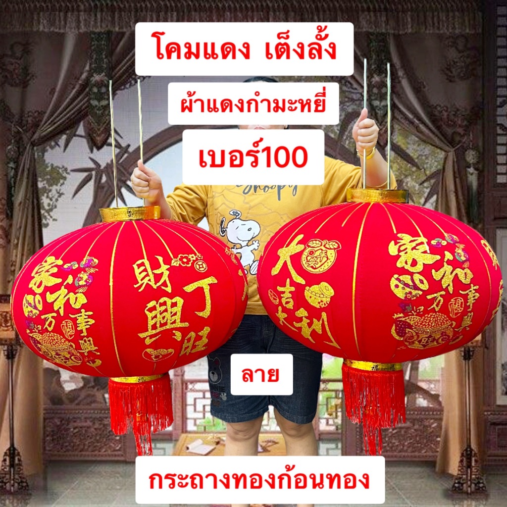 โคมแดง จีน เต็งลั้ง ราคาต่อคู่ โคม ผ้ากำหมะหยี่ สีแดงโคมเต็งลั้ง ...