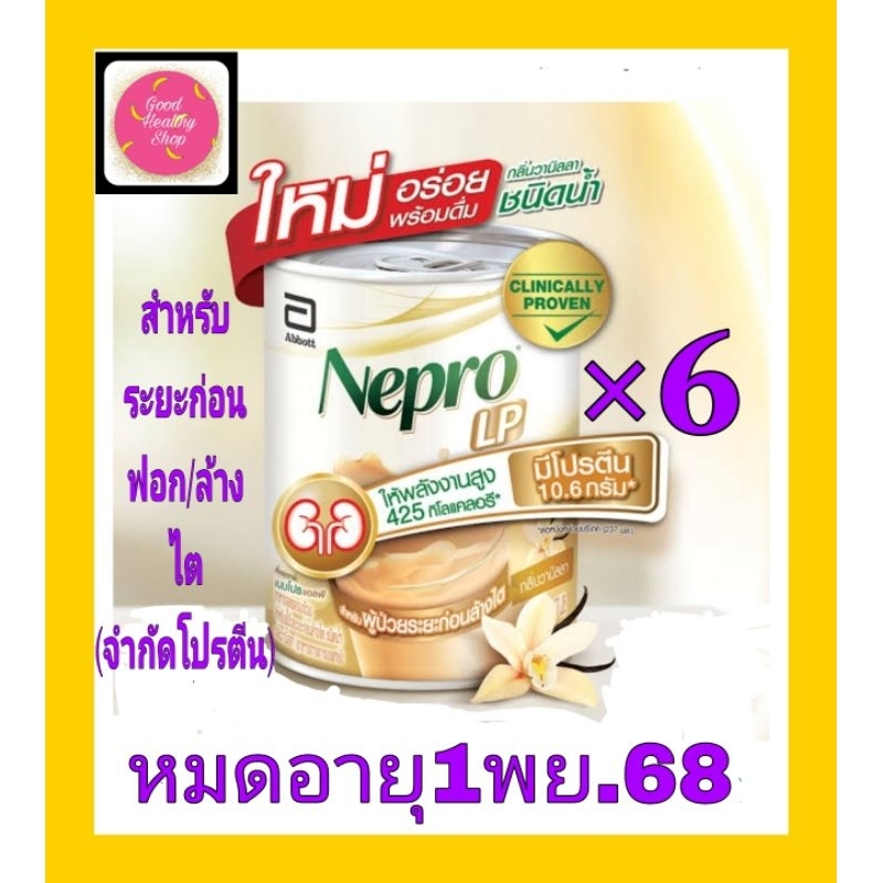 พร้อมส่ง#เนบโปรแอลพี(Nepro LP)237mlอาหารสูตรครบถ้วนพร้อมดื่ม#ผู้ที่อยู่ในระยะก่อนล้างไต(3b,4,5 ...