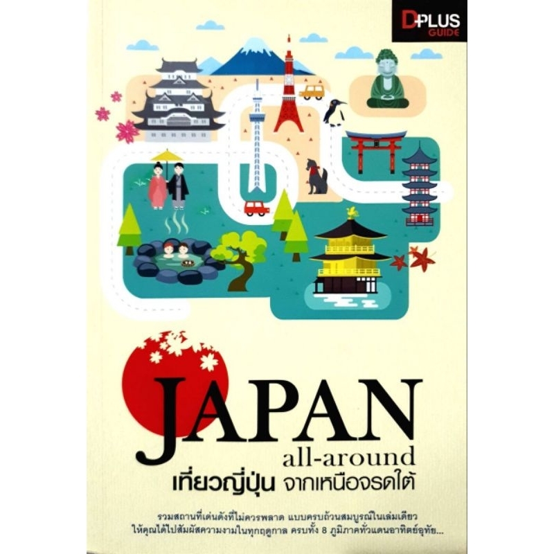 Japan all-around เที่ยวญี่ปุ่น จากเหนือจรดใต้ ผู้เขียน: Dplus Guide Team | Shopee Thailand