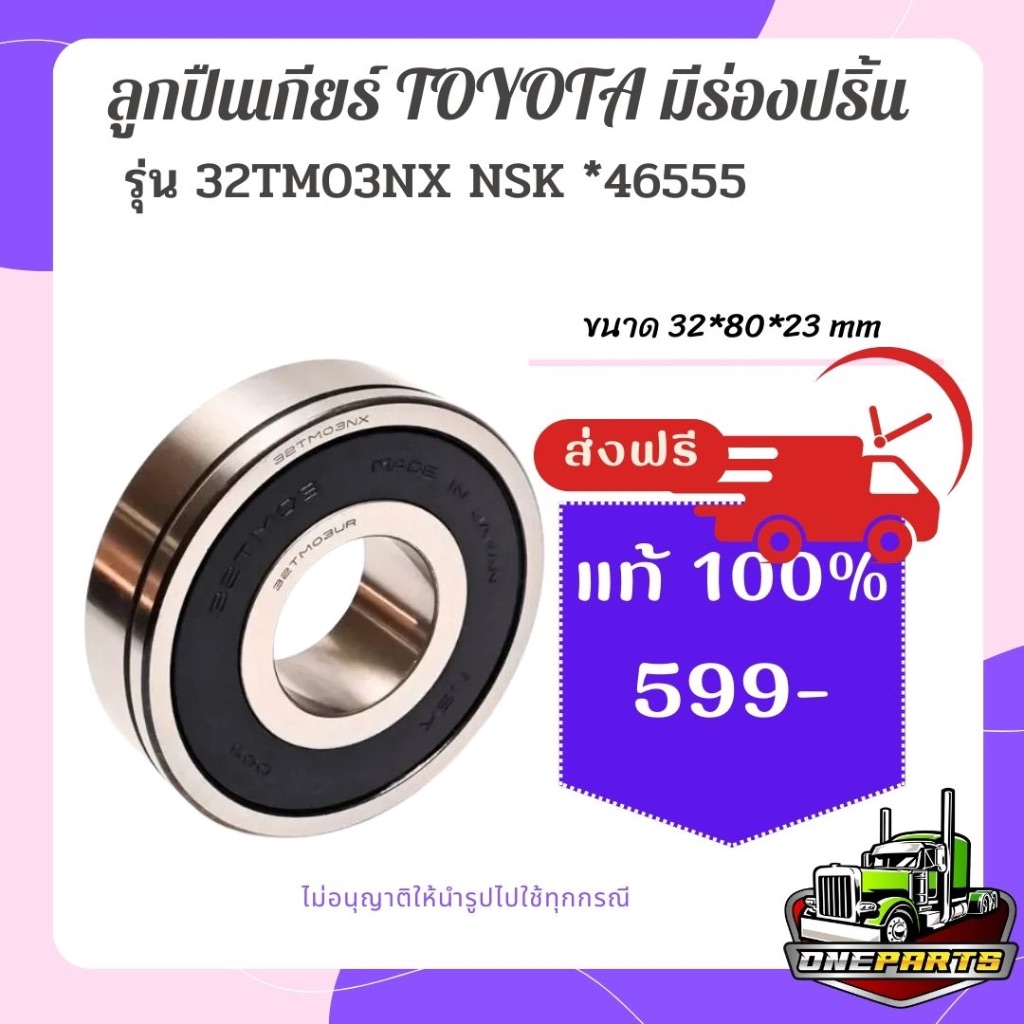 NSK ลูกปืนราวเกียร์ MTX แท้ NSK 32TM03 TRANSMISSION BEARING NSK ...