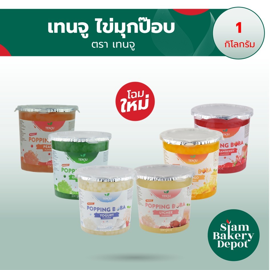 Tenju ไข่มุกป๊อป 1 กิโลกรัม มุกป๊อป ป๊อปปิ้งโบบา popping boba topping ...