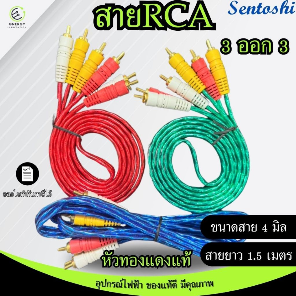 SENTOSHI สายสัญญาณภาพ/เสียงRCA AV หัวทองแดงแท้ 3ออก3 สายแจ็คAV ขนาด 4มิล 1.5 เมตร แดง/น้ำเงิน ...