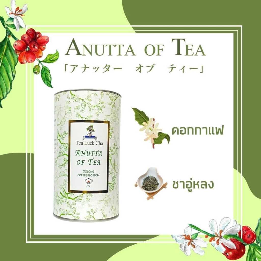 Tea Luck Cha ทีรักชา Anutta of Tea ชาอู่หลง ดอกกาแฟ | Shopee Thailand