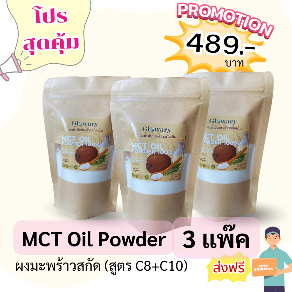 Glowary MCT Oil Powder ผงมะพร้าวสกัด สูตร C8,C10 โปรสุดคุ้ม 3 แพ๊ค | Shopee Thailand