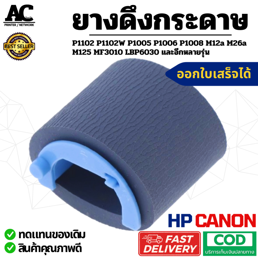 ลูกยางดึงกระดาษ แท้ Canon HP P1102 P1102W P1005 P1006 P1008 M12a M26a ...