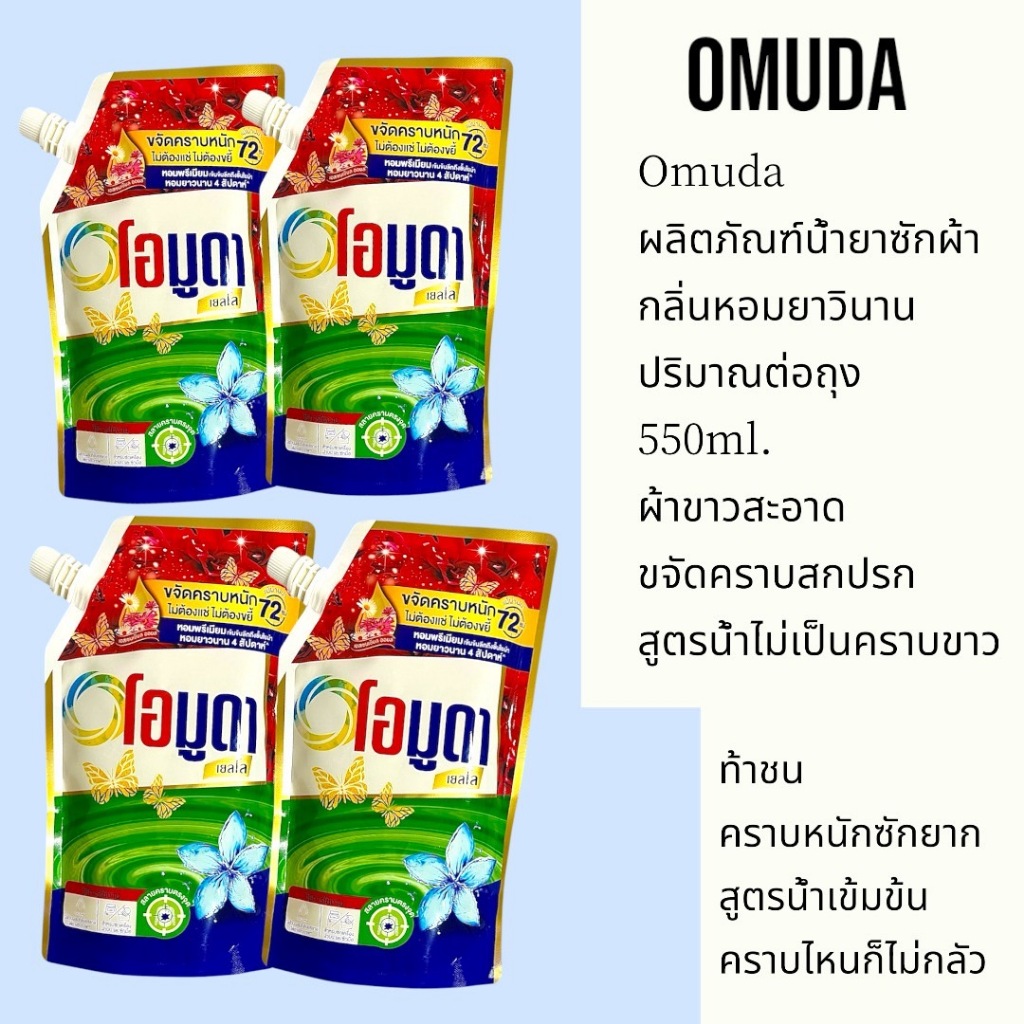 ⭐️ Set 4 ถุง ราคาประหยัด ขนาด550ml.⭐️ น้ำยาซักผ้าomuda ให้ความหอมที่ยาวนาน | Shopee Thailand