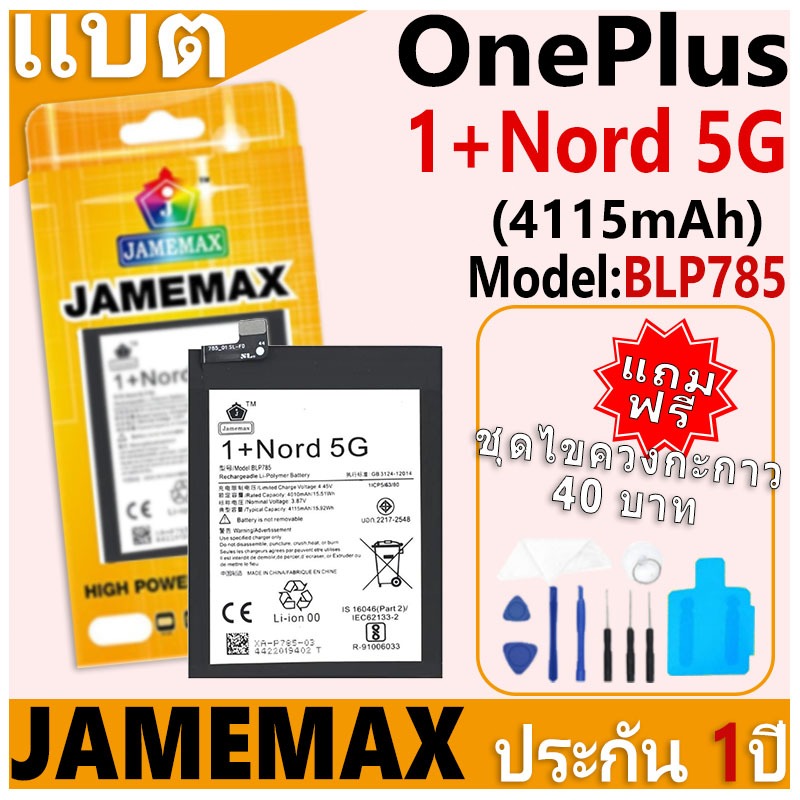 แบตเตอรี่ JAMEMAX รุ่น OnePlus 1+Nord 5G Model: BLP785 ฟรีชุดไขควง รับ ...