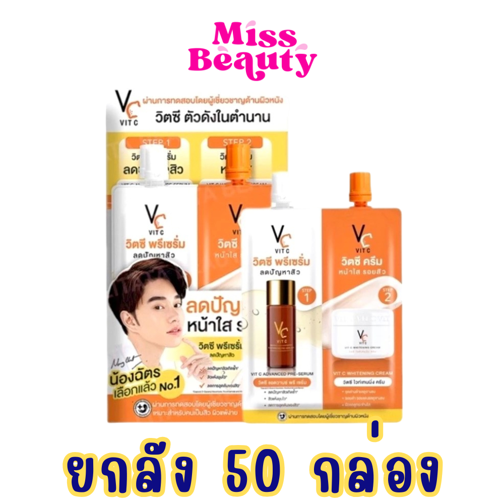 (ยกลัง 50 กล่อง) ดับเบิ้ลวิตซี 2 STEP น้องฉัตร VC Vit C Bio Face ...