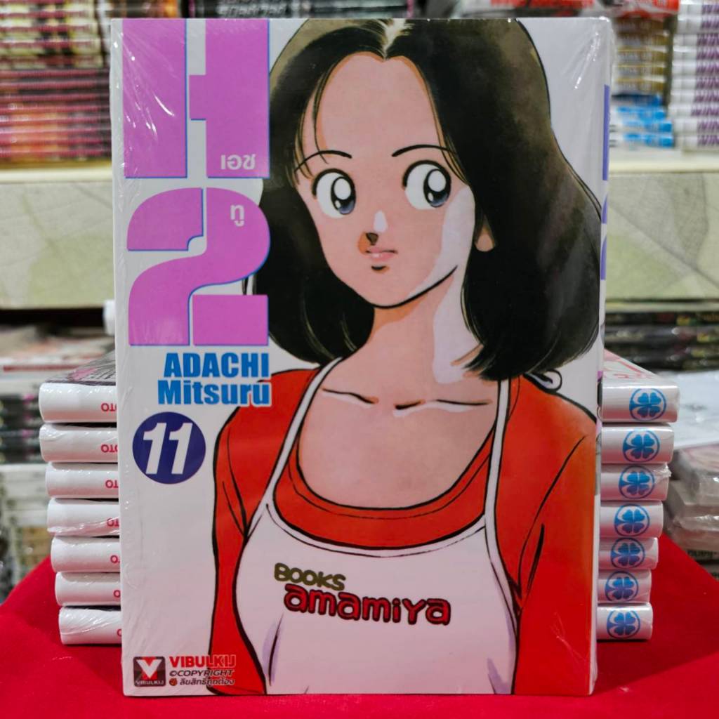 (แยกเล่ม) H2 เอชทู เล่มที่ 1-11 หนังสือการ์ตูน มังงะ มือหนึ่ง VBK | Shopee Thailand