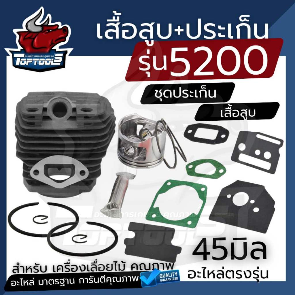 ( เสื้อสูบ + ประเก็น ) เสื้อสูบ ลูกสูบ เลื่อยยนต์ 5200 ชุดเสื้อพร้อมลูกสูบ 2 แหวน 45มม. เลื่อย ...