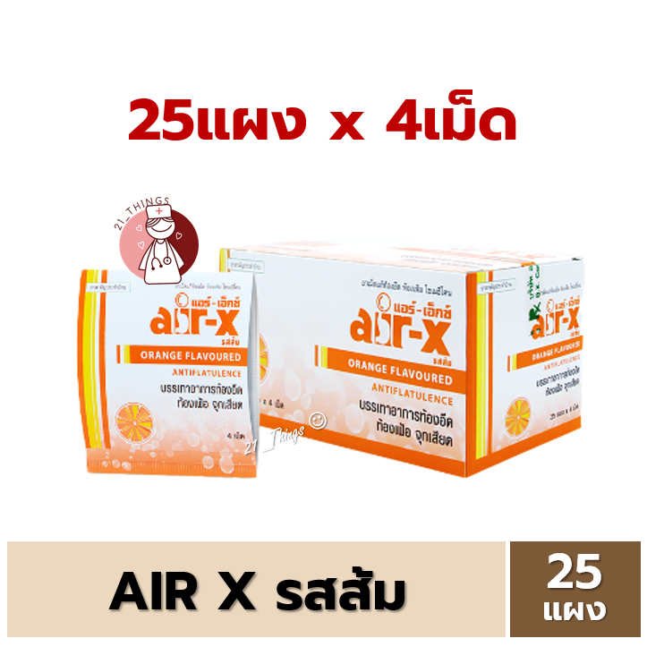(25แผงx4เม็ด) Air-X Tablets รสส้ม แอร์ เอ็กซ์ ขับลม กล่องละ 25แผง แผงละ ...