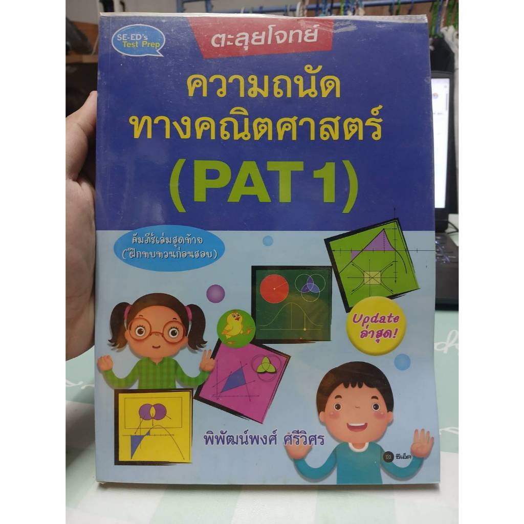 หนังสือตะลุขโจทย์ PAT1 | Shopee Thailand
