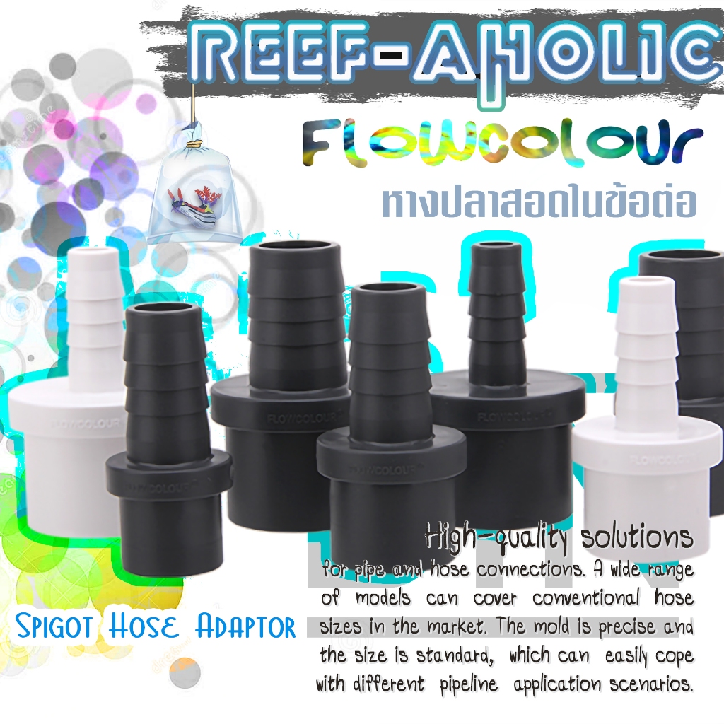 Reef-Aholic Flowcolour Spigot Hose Adaptor หางปลาไหลสอดในข้อต่อ ใช้งานง่าย สะดวกสบาย ต่อสายยาง ...
