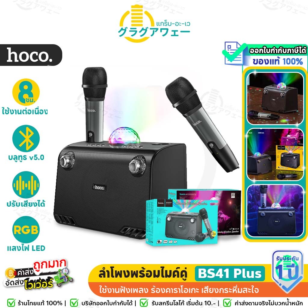 Hoco BS41 Plus ลำโพงพร้อมไมค์คู่ sound effect ใช้งาน 4 ระบบ บลูทูธ 5.0 / Aux / TF / USB ลำโพงคา ...